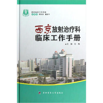 西京临床工作手册:西京放射治疗科临床工作手册 石梅 编
