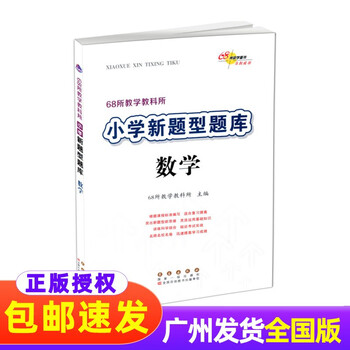 2022版 小学新题型题库 语文 数学 英语 68所教学教科所 新题型新思维运用基础知识讲练科学结合 数学