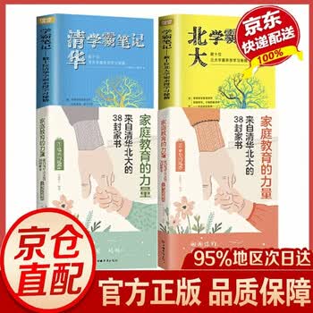 抖音推荐家庭教育的力量:来自清华北大的38封家书 学习成长的秘密培养孩子学霸逆袭方法家庭教育智慧书籍 全2册：清华北大的38封家书高效学习 全套4册来自清华北大的38封家书（优惠套装）