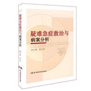 疑难急症救治与病案分析