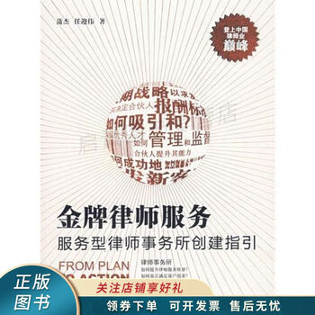 金牌律师服务服务型律师事务所创建指引 蒲杰