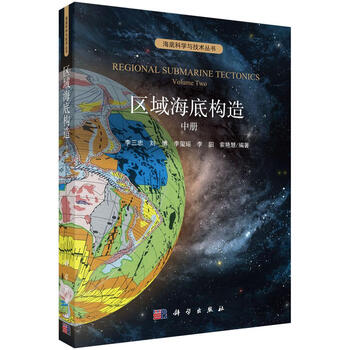 区域海底构造:中册:volume two 科学与自然 李三忠 等 科学出版社 97870305928