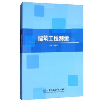 RT现货包邮 建筑工程测量赵建军北京理工大学出版社9787568253192