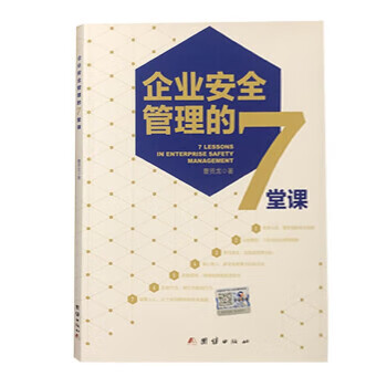 企业安全管理的7堂课 曹贤龙 著 团结出版社