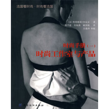时尚手册一时尚工作室与产品