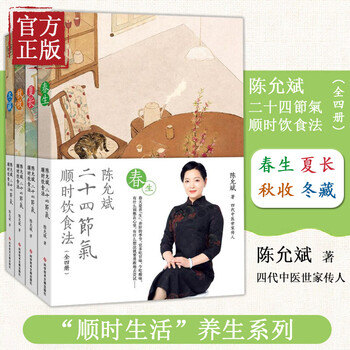 2021新书 陈允斌二十四节气顺时饮食法 家庭医生养生食疗方 中医养身保健康营养饮食谱回家吃饭的智慧