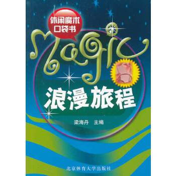浪漫旅程 梁海丹 9787564403515 北京体育大学出版社