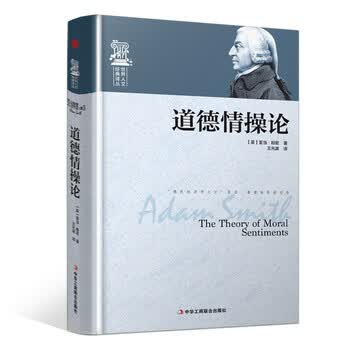 精装版】世界人文经典译丛：道德情操论