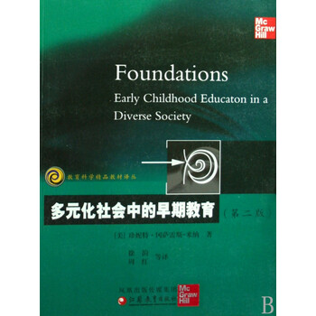 多元化社会中的早期教育(第2版)/教育科学精品教材译丛