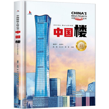 中国楼（精装）中国超级工程丛书系列青少年建筑科普百科知识