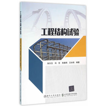 工程结构试验 9787512126824【正版 可开发票】
