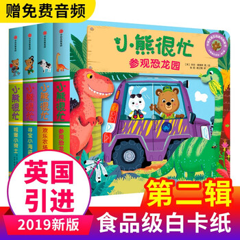 小熊很忙系列绘本第二辑 中英双语0-3岁儿童3d立体故事早教启蒙宝宝机关书
