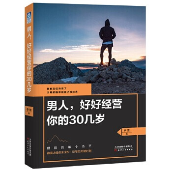 男人，好好经营你的30几岁 9787201115146 李雪 天津人民出版社