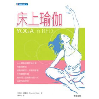 台版 床上瑜伽穿着睡衣练习的二十种体位法瑜伽新手入门书姿势简单易学强化身体健康生活