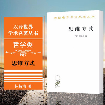 思维方式     汉译世界学术名著丛书 （英）怀特海著 刘放桐 译  商务印书馆