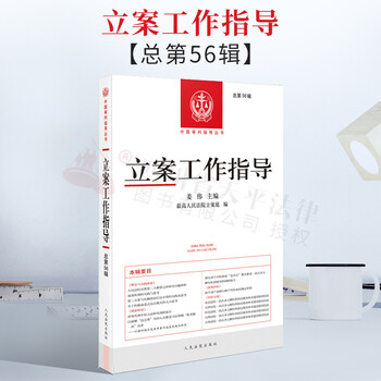 2021新书 立案工作指导·总第56辑 中国审判指导丛书