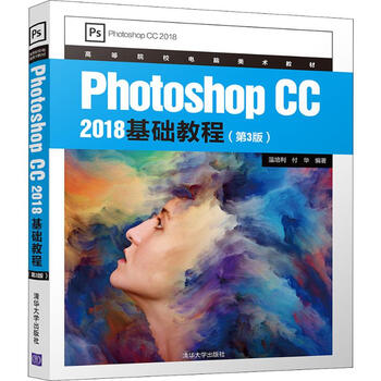 Photoshop CC 2018基础教程(第3版)