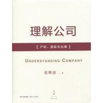 理解公司：产权、激励与治理张维迎北京世纪文景文化传播公司9787208119239 经济书籍