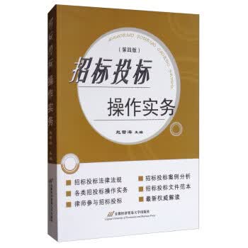 招标投标操作实务第4版第四版