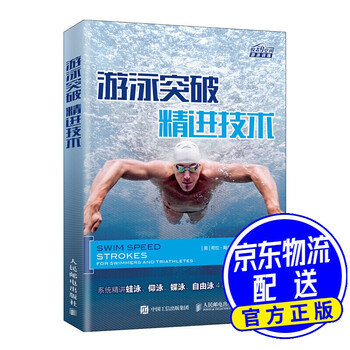 游泳突破 精进技术