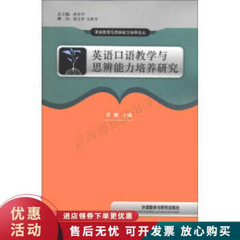 英语口语教学与思辨能力培养研究