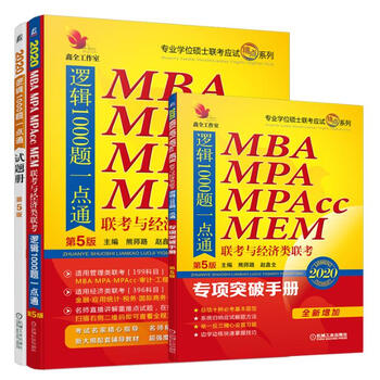 2020机工版精点教材 MBA、MPA、MPAcc联考与经济类联考 逻辑1000题一点通  考试 专