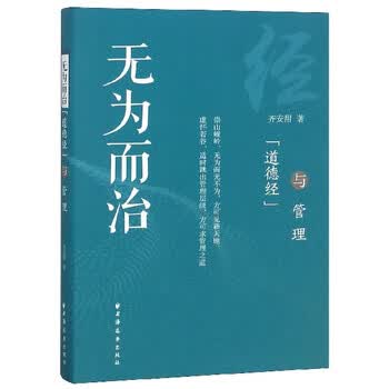 无为而治(道德经与管理)