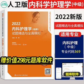 2022全国卫生专业技术资格考试指导2022内科护理学（中级）试题精选与全真模拟
