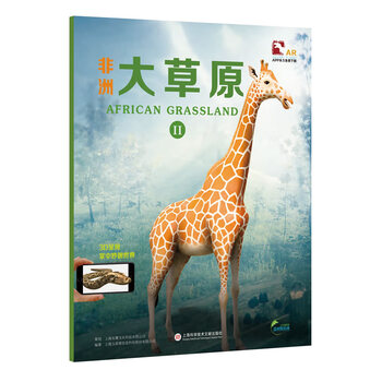非洲大原:Ⅱ 童书 上海玉屋粟信息科技股份有限公司 上海科学技术文献出版社 978754397289