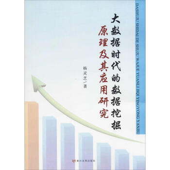 大数据时代的数据挖掘原理及其应用研究
