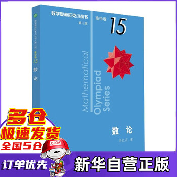 数论/数学奥林匹克小丛书