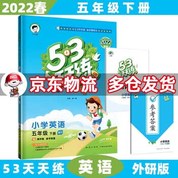 2022春新版53天天练五年级五三 下册/下英语外研WY版 5.3小学5年级曲一线5+3随堂练习册同步测试卷题