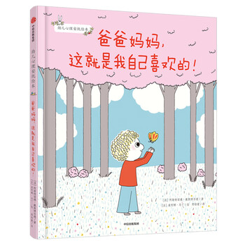 幼儿心理安抚绘本系列：爸爸妈妈，这就是我自己喜欢的！