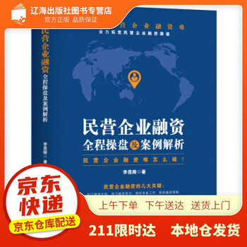 【新华图书籍 正版速发】民营企业融资全程操盘及案例解析 李昆陵 著 中国商业出版社