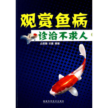 观赏鱼病诊治不求人