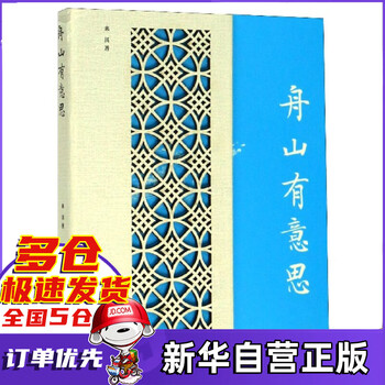 舟山有意思(精)