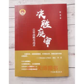 【现货正版】决胜庭审 公诉战略与战术 陈赛 中国检察 公诉实务技能庭审战略 法庭讯问举证质证辩论