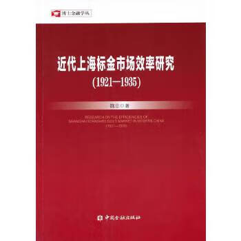 近代上海标金市场效率研究(1921-1935)