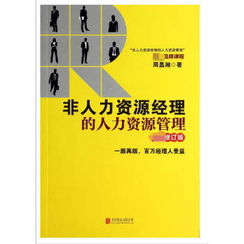 非人力资源经理的人力资源管理(全新修订版)