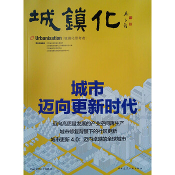 城镇化——城市迈向更新时代