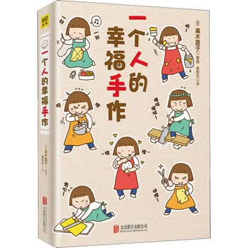 一个人的幸福手作 图书