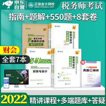 税务师2022教材配套 财务与会计 应试指南+经典题解+必刷550题库+8套模拟试卷 2022年注册税务师考试题库 全国税务师职业资格考试用书 可搭购买东奥轻松过关1历年真题