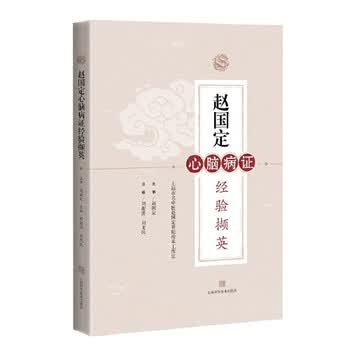 [正版图书] 赵国定心脑病证经验撷英 刘淑清刘龙民 上海科学技术出版社 9787547853863