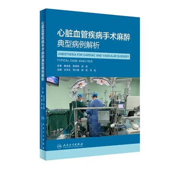 心脏血管疾病手术麻醉典型病例解析