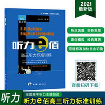 2021新鑫文化听力e佰高三听力标准训练正版名师推荐 听力e佰标准训练