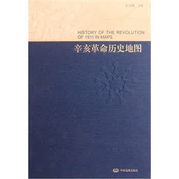 【ZY】中国疆域变迁与地图发展 辛亥革命历史地图