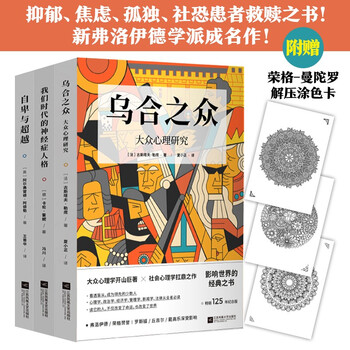 社会心理学畅销纪念3册套装（乌合之众&自卑与超越&我们时代的神经症人格）正版新书