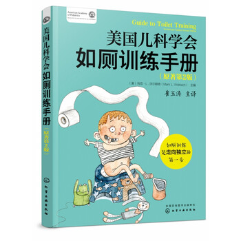 美国儿科学会如厕训练手册(原著第2版)