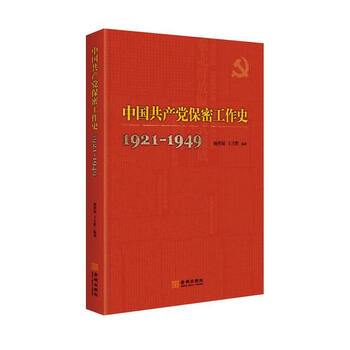中国共产党保密工作史