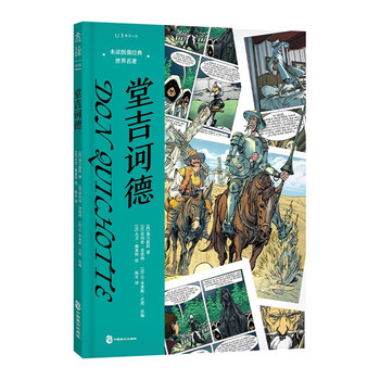  堂吉诃德 (西) 塞万提斯著 中国致公 9787514518887